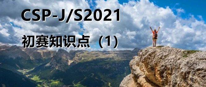 CSP-J/S初赛复习(1)-计算机基本常识、进制与编码！_竞赛_信息学_王选