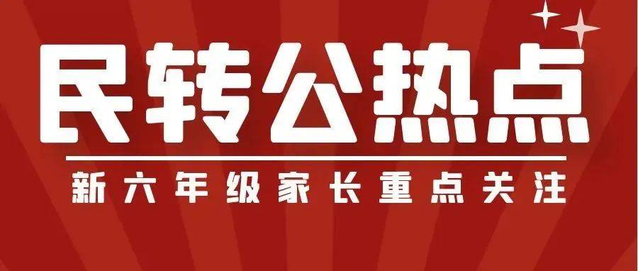 2022年政策变动大升学难,民转公都带来了哪些影响? 家长 招生 变化