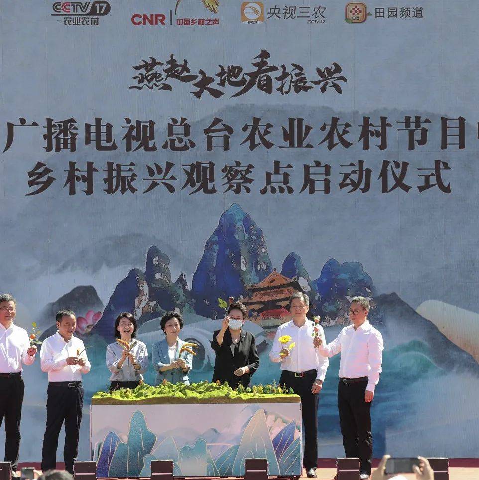 图集丨CCTV-17乡村振兴观察点（保定）合作共建启动仪式速览_节目中心_总台_未来