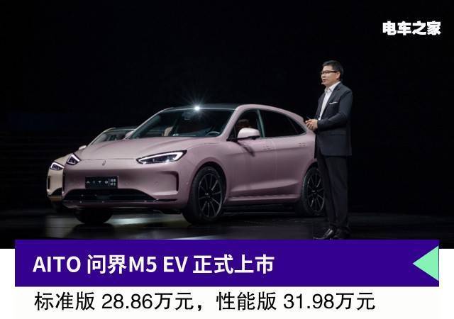 AITO 问界M5 EV 正式上市 标准版 28.86万元，性能版 31.98万元_搜狐汽车_搜狐网