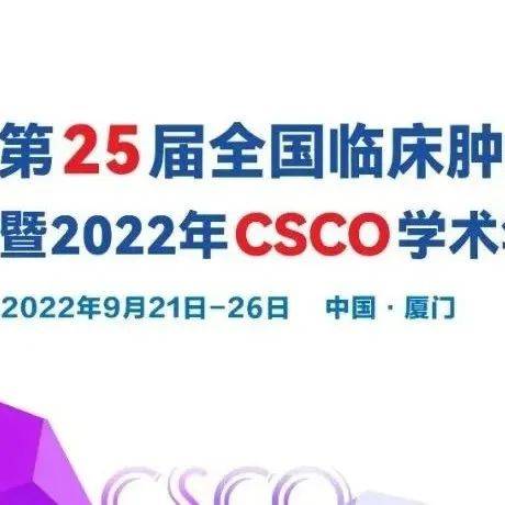 日程发布|第25届全国临床肿瘤学大会暨2022年CSCO学术年会_资讯_信息_会议主题