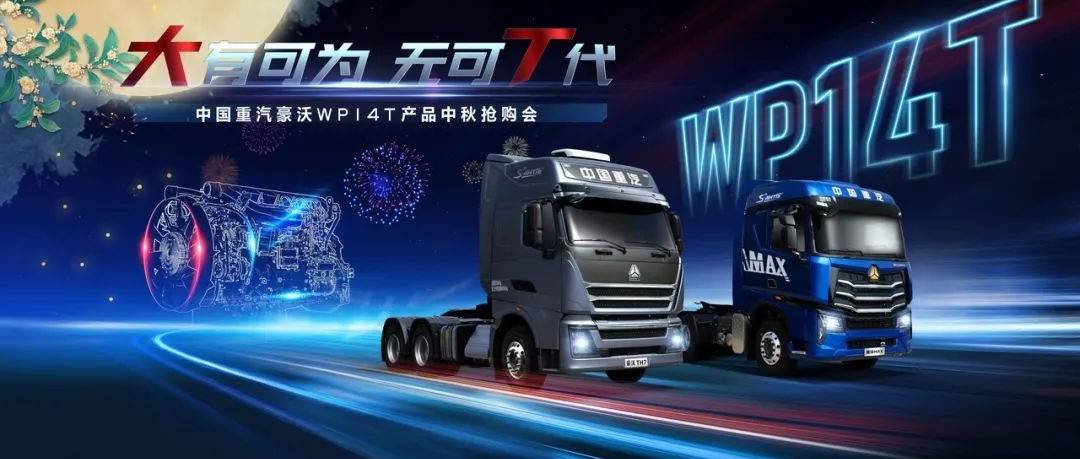 直播进行中！大有可为 无可T代 中国重汽豪沃WP14T产品中秋抢购会_中国重汽_无可_产品