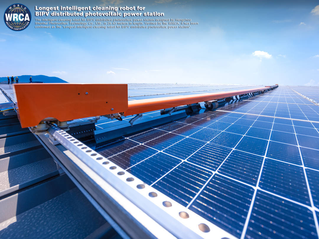 绿色技术领域的世界纪录：BIPV分布式光伏电站智能清洁机器人_组件_设计_认证