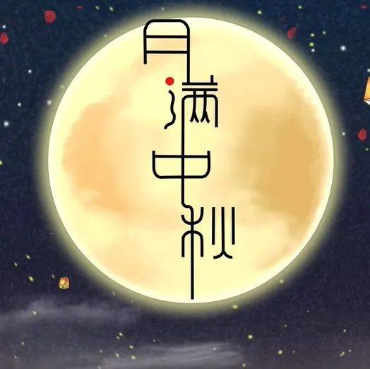 遥寄相思中秋梦,四季轮回至佳节”中秋佳节趣味问答活动拜月节时间中华民族