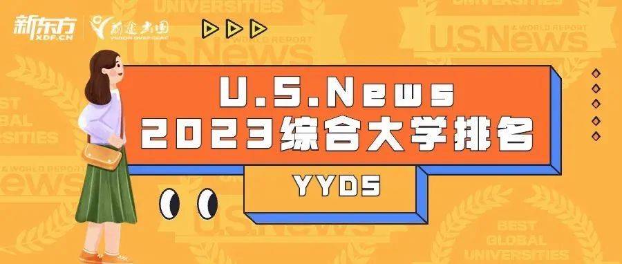 刚刚！U.S. News2023全美最佳综合大学排名发布！哥大降位，斯坦福重回Top3！_数据_美国_新闻