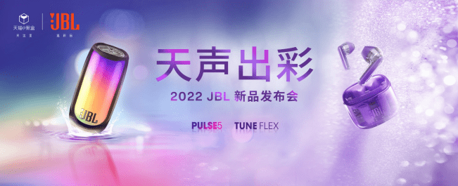 JBL 携手任嘉伦发布重磅新品 开启全新天声出彩音乐「嘉」境_直播间_消费者_品牌