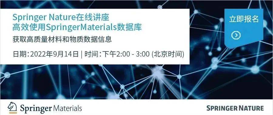 今日直播 | 高效使用SpringerMaterials数据库, 获取高质量材料和物质数据信息_性质_施普林格·_原子