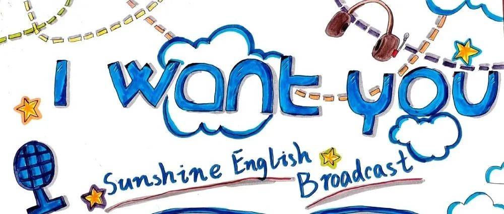 【清新·学风】i Want You——英发学校小学部sunshine English Broadcast招募英语广播员啦!towantyou