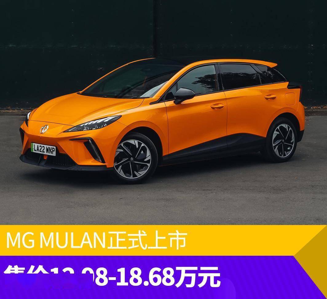 MG MULAN正式上市 售价12.98-18.68万元_搜狐汽车_搜狐网