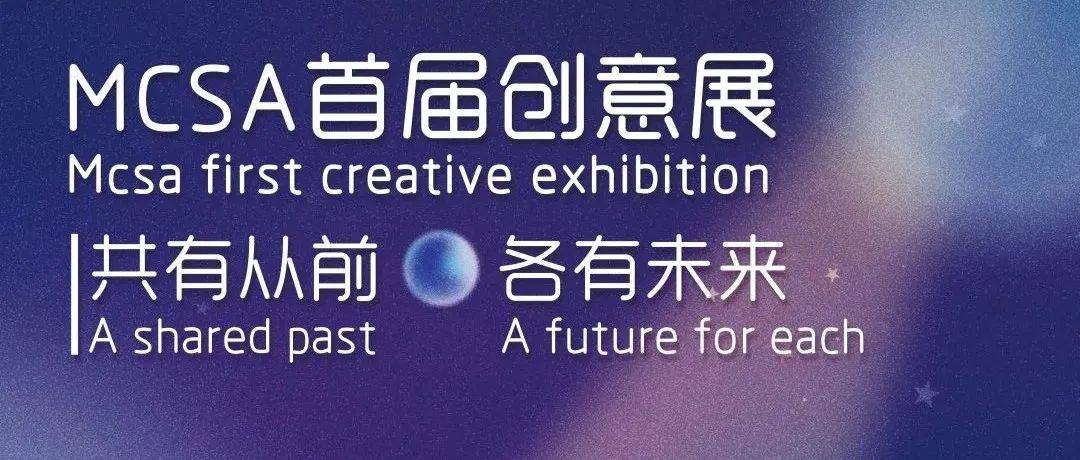 【MCSA首届沉浸活动展】这里有你在墨尔本留学走过的每一步_Monash_中国_亮点