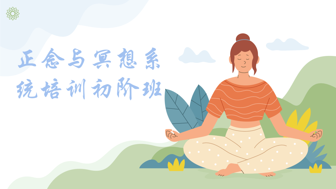 【招生简章】北京师范大学心理学部第四期正念与冥想系统培训初阶班应用研究领域