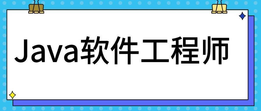 Java软件工程师证书怎么考?报考条件22考试时间,java软件工程师证书工作专业人才 8592