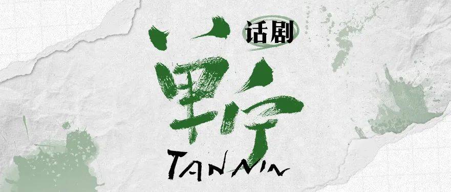 【当然有戏自制】当然有戏×没药花园联合呈现，环境式悬疑话剧《单宁》演员招募，即刻启动！_简历_时间_姓名