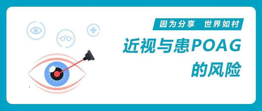 近视与患POAG的风险_遗传_研究人员_人群