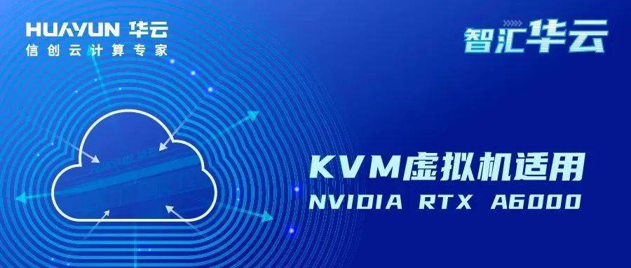 智汇华云 | KVM虚拟机适用NVIDIA RTX A6000_应用_Core_发展