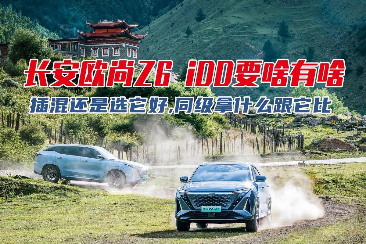 插混还是选它好，长安欧尚Z6 iDD要啥有啥，同级拿什么跟它比_搜狐汽车_搜狐网