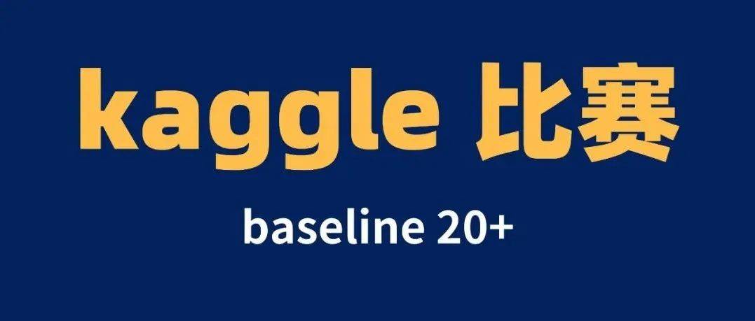 整理了20场kaggle比赛baseline_方向_任务_分类