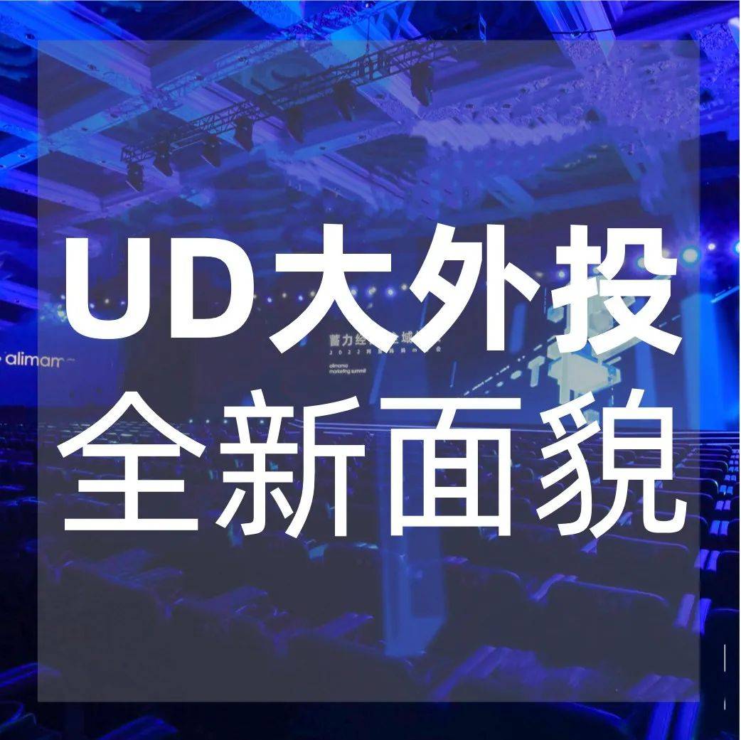 全域CP资产蓄力，UniDesk大外投全新能力升级助力爆发｜2022 m峰会_阿里妈妈_经营_商家