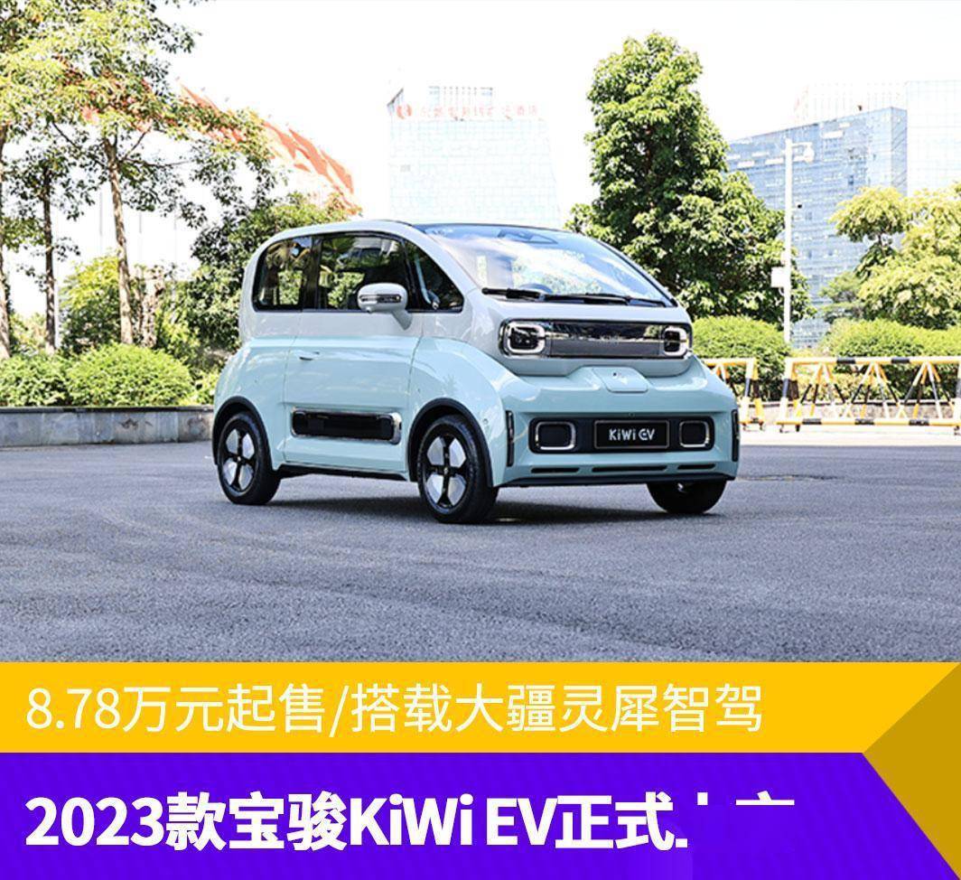 8.78万元起售/搭载大疆灵犀智驾 2023款宝骏KiWi EV正式上市_搜狐汽车_搜狐网