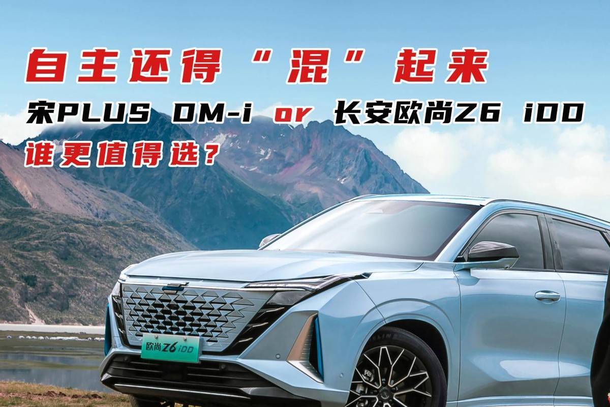 自主还得“混”起来，宋PLUS DM-i和长安欧尚Z6 iDD，谁更值得选_搜狐汽车_搜狐网