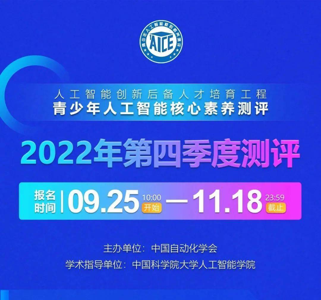 【AICE测评】2022年(11月)第四季度青少年人工智能核心素养测评日程安排_中国自动化_aice_模块
