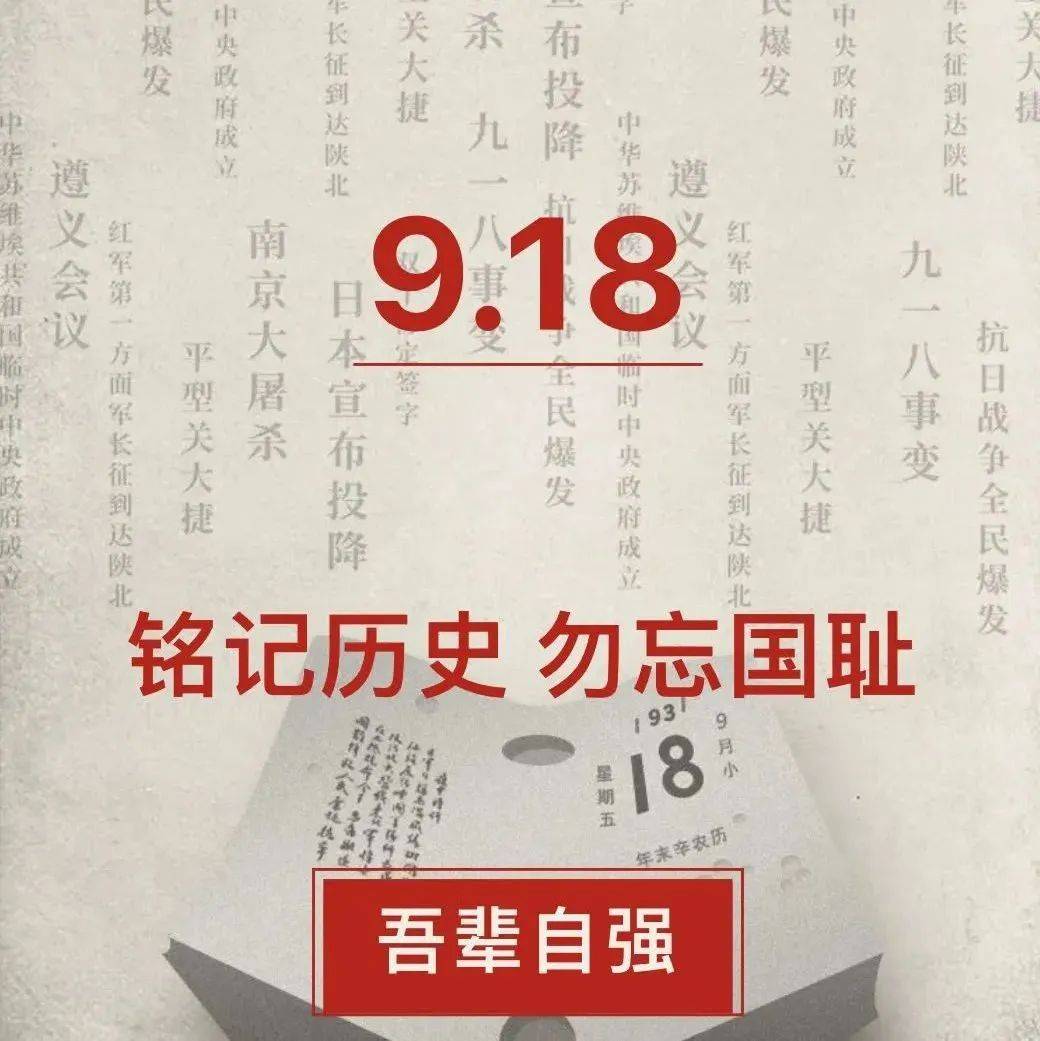 【灞桥教育·东城一小】九一八事变91周年：铭记历史，勿忘国耻！_战争_先烈_日本