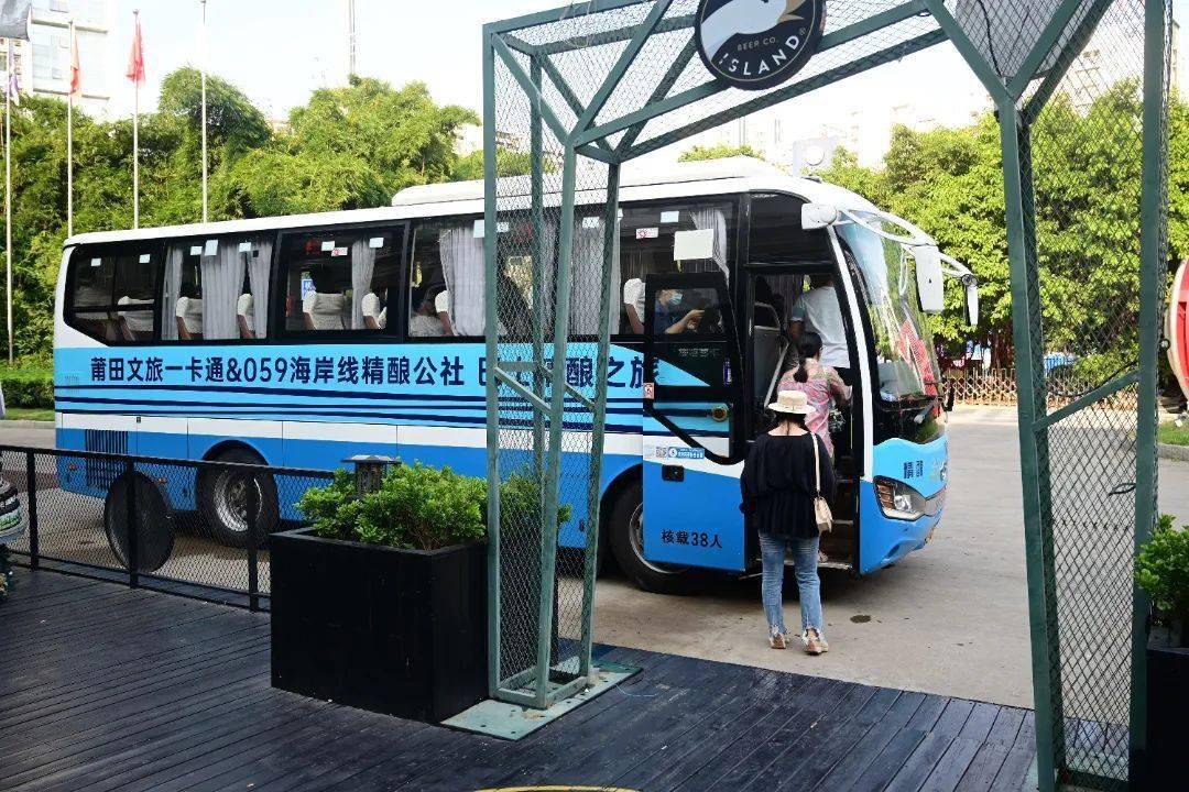 一卡通特辑 | “莆田文旅一卡通&059海岸线精酿公社”景区直通车发车啦，探秘百威亚太最大的精酿工厂！_活动_用户_时间