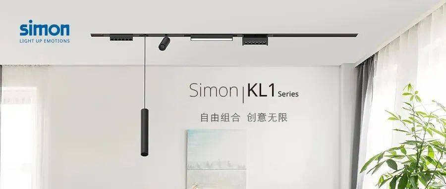 无主灯甄选 | 一图读懂Simon晶纯KL1二代_门店_灯具_轨道