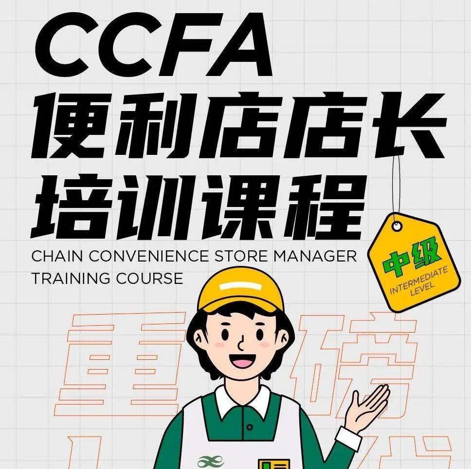 【CCFA】连锁便利店店长（中级）课程重磅上线！_程序_连锁_重磅