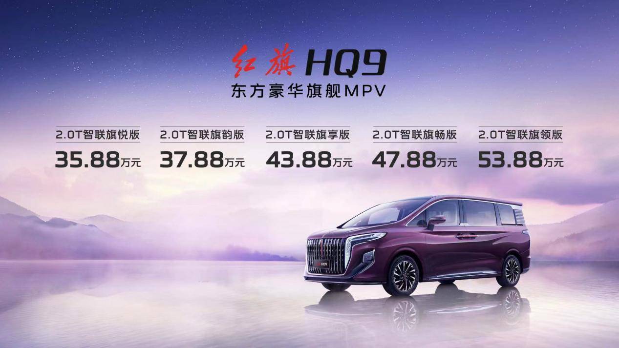 新红旗HQ9上市，售价35.88万~53.88万元_搜狐汽车_搜狐网