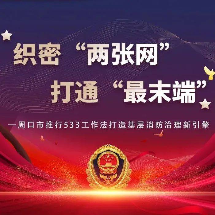 周口：竭力打通基层消防治理“最末端” 南阳 救援 宣传