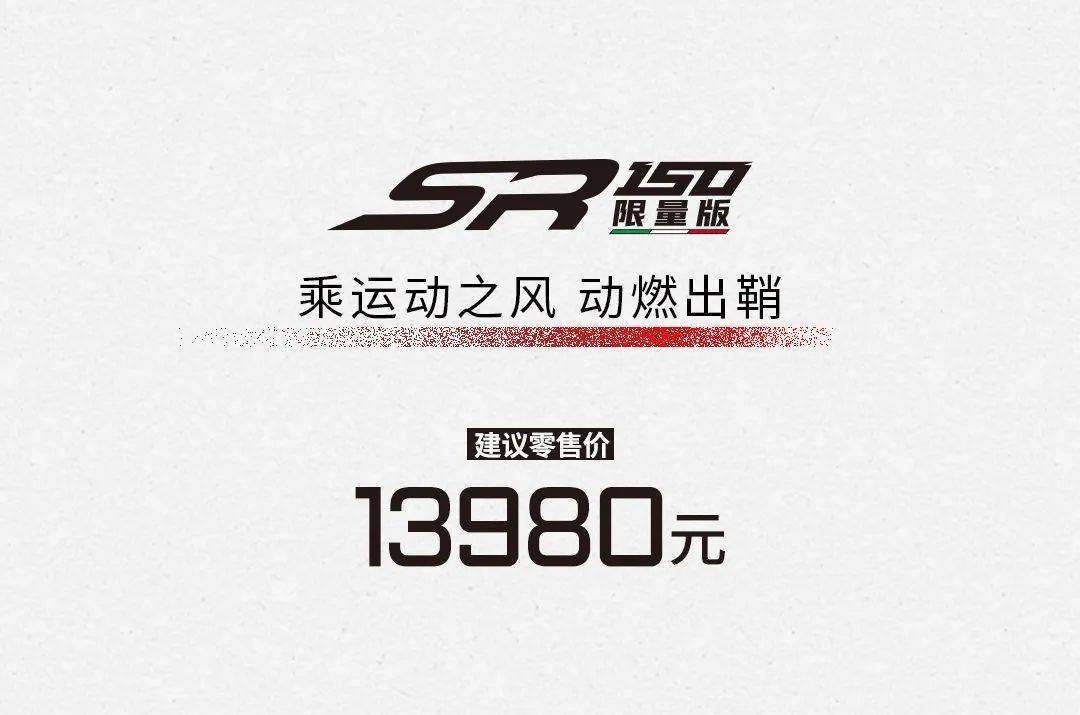 13980元！比亚乔SR 150限量版发布_搜狐汽车_搜狐网