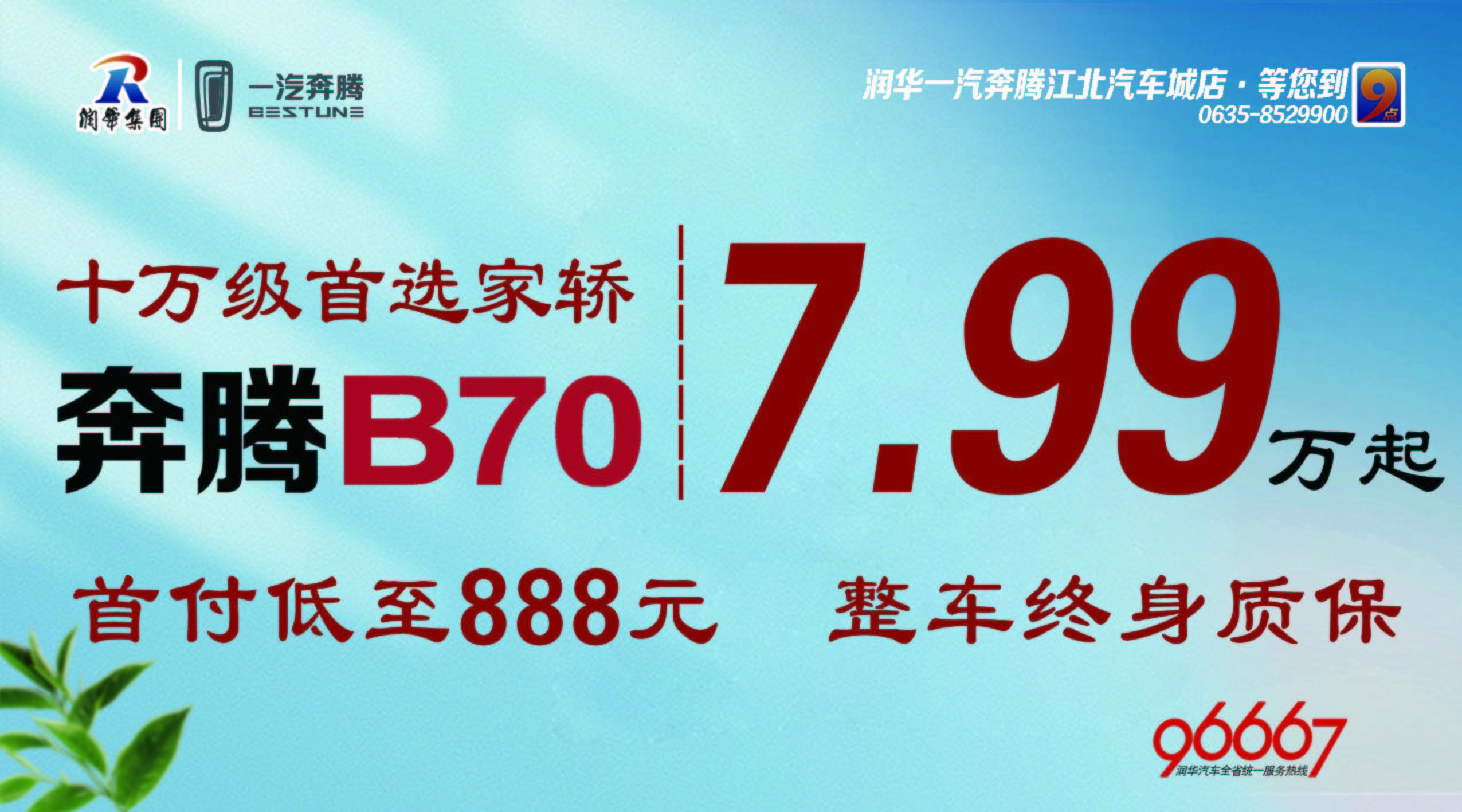 润华一汽奔腾限时车展季，奔腾B70仅 7.99万起 整车终身质保 5年免费机油_搜狐汽车_搜狐网