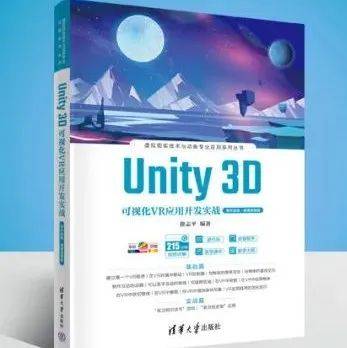 新书推荐 | Unity 3D可视化VR应用开发实战（零代码版·微课视频版）_物体_控制器_读者