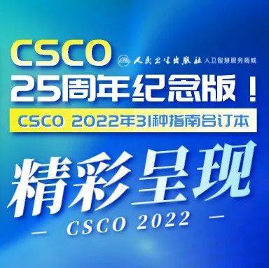 2022 CSCO指南合订本周年纪念版开放订购！欲购从速！_诊疗_临床_肿瘤