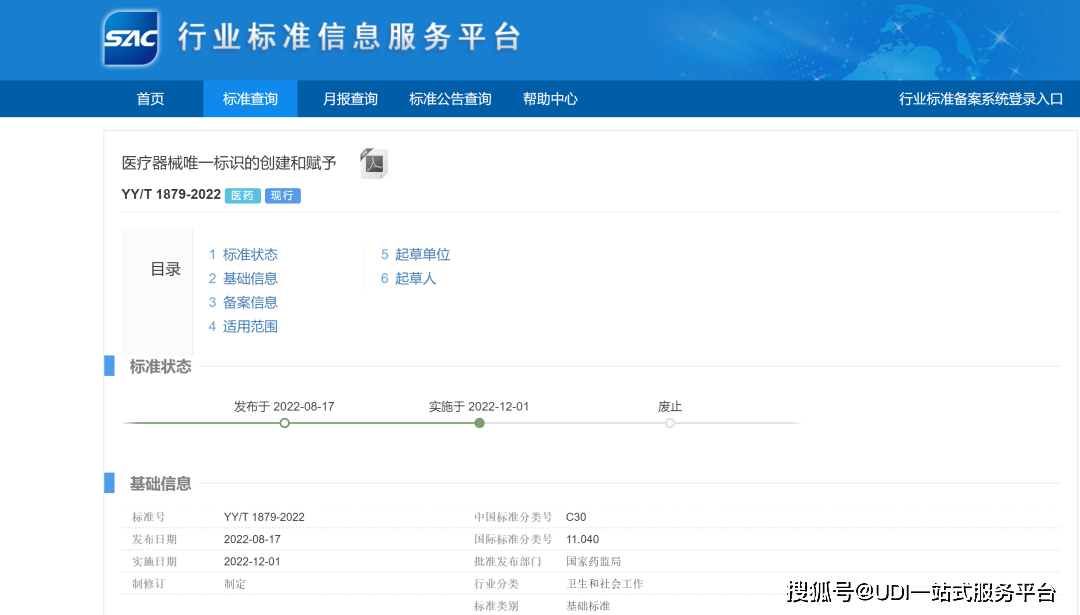 《YY/T 1879-2022医疗器械唯一标识的创建与赋予》解读_相关_文件_要求