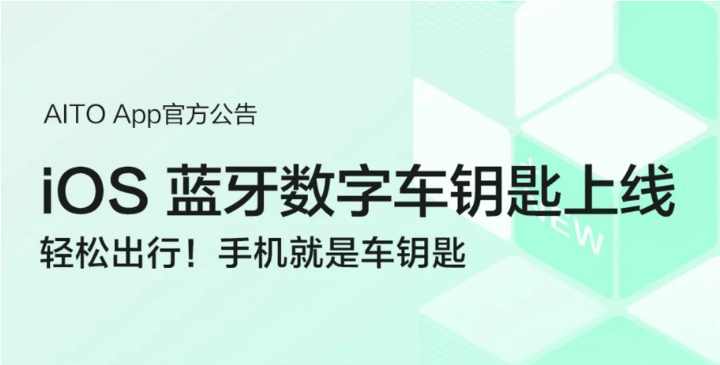 问界M5/M7上线iOS 蓝牙数字车钥匙上线_搜狐汽车_搜狐网