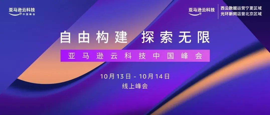 亚马逊云科技中国峰会|11个行业分论坛,前沿资讯尽在掌握自由年度盛宴