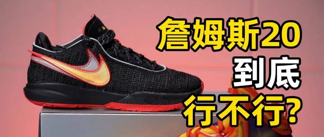 适合后卫？使节Pro？接班科比？LBJ20实战测评_球鞋_Cushlon_设计的