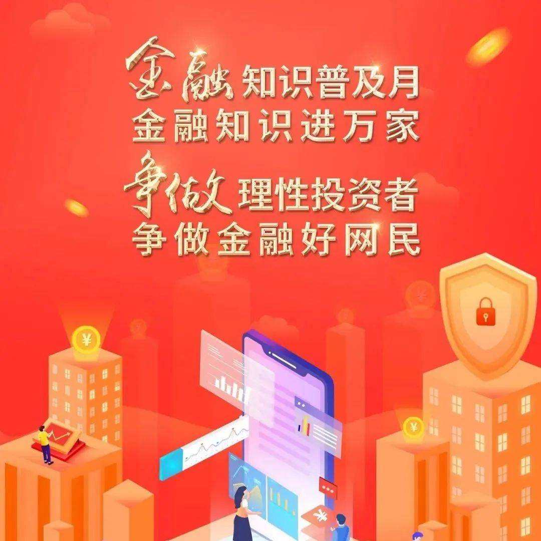 金融知识普及月争做理性投资者 争做金融好网民高收益诈骗高风险