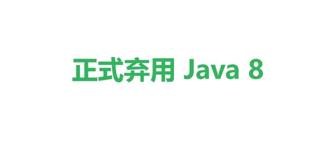 Spring Boot官宣：正式弃用 Java 8 啦_Jakarta_版本_相关