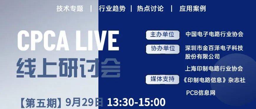 CPCA&金百泽直播预告 | 干货满满，PCB从业者不容错过_设计_Live_电子电路
