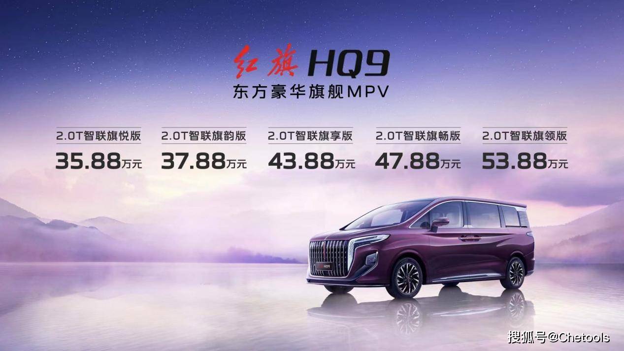 主打豪华商务MPV市场 红旗HQ9售35.88~53.88万_搜狐汽车_搜狐网