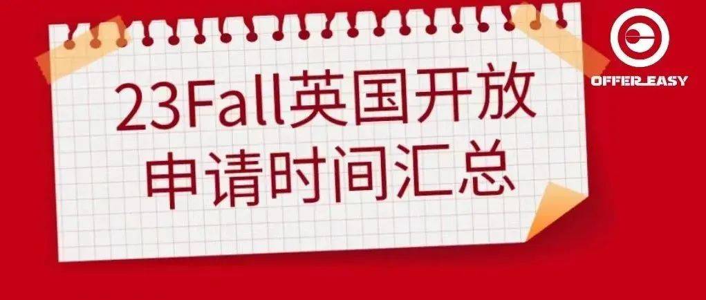 23Fall注意！英国近10所QS前百名校将于国庆节期间开放申请！_大学_专业_材料