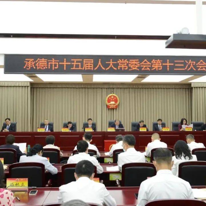承德市十五届人大常委会举行第十三次会议 甄毓敏 市人民政府 人员