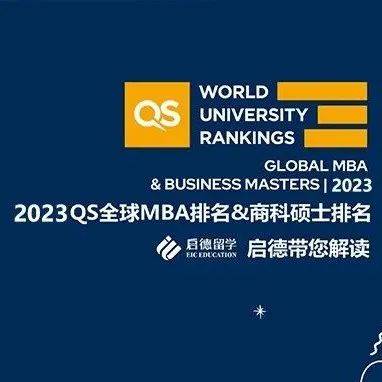 重磅！2023QS全球全日制MBA及商科硕士排名震撼发布！_项目_课程_分析