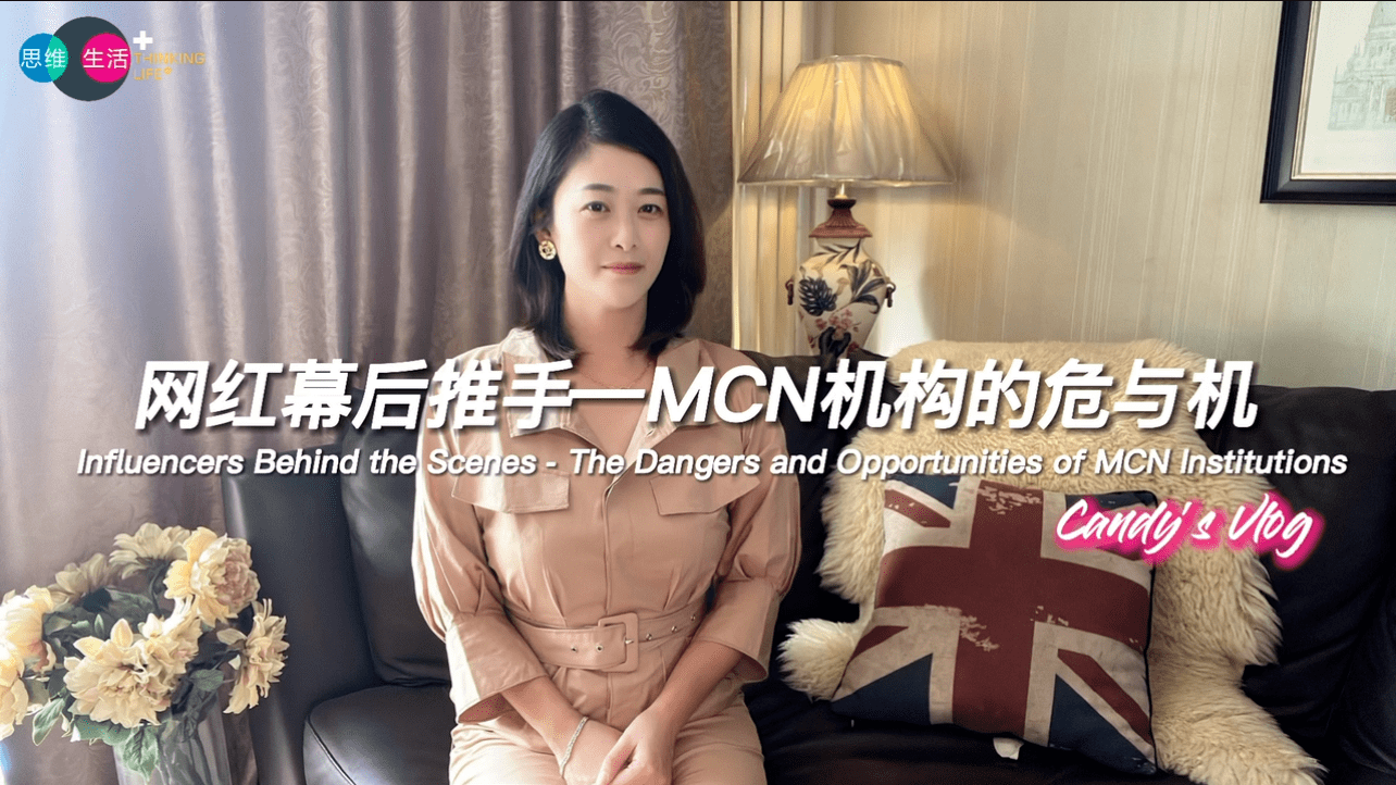 网红幕后推手—MCN机构的危与机｜思维生活+_直播_视频_行业