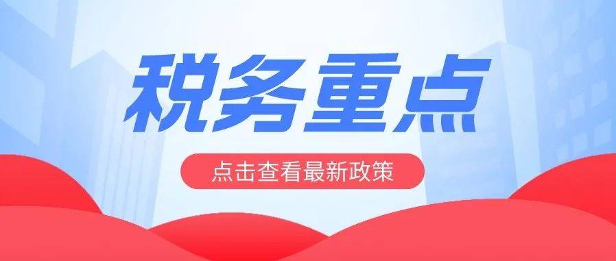 税务局明确!10万元以上重点核查!查到必罚!企业收入退税