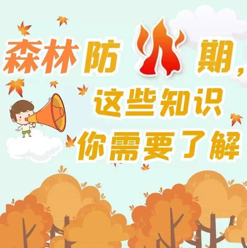 【秋防进行时】秋冬森林防火，你需要了解这些知识_四连_龙江_来源