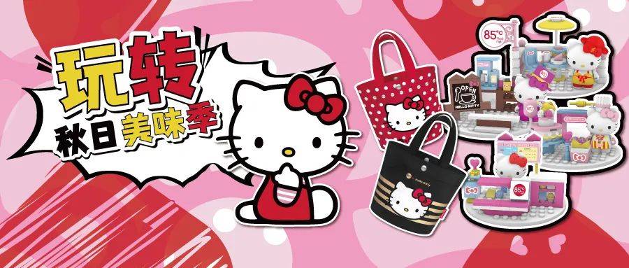 85℃ | HELLO KITTY集点来袭！萌翻全场！_广告_来袭_全场